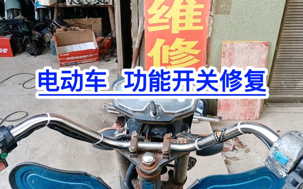 电动车功能开关修复!满意修车教学!电动车维修!