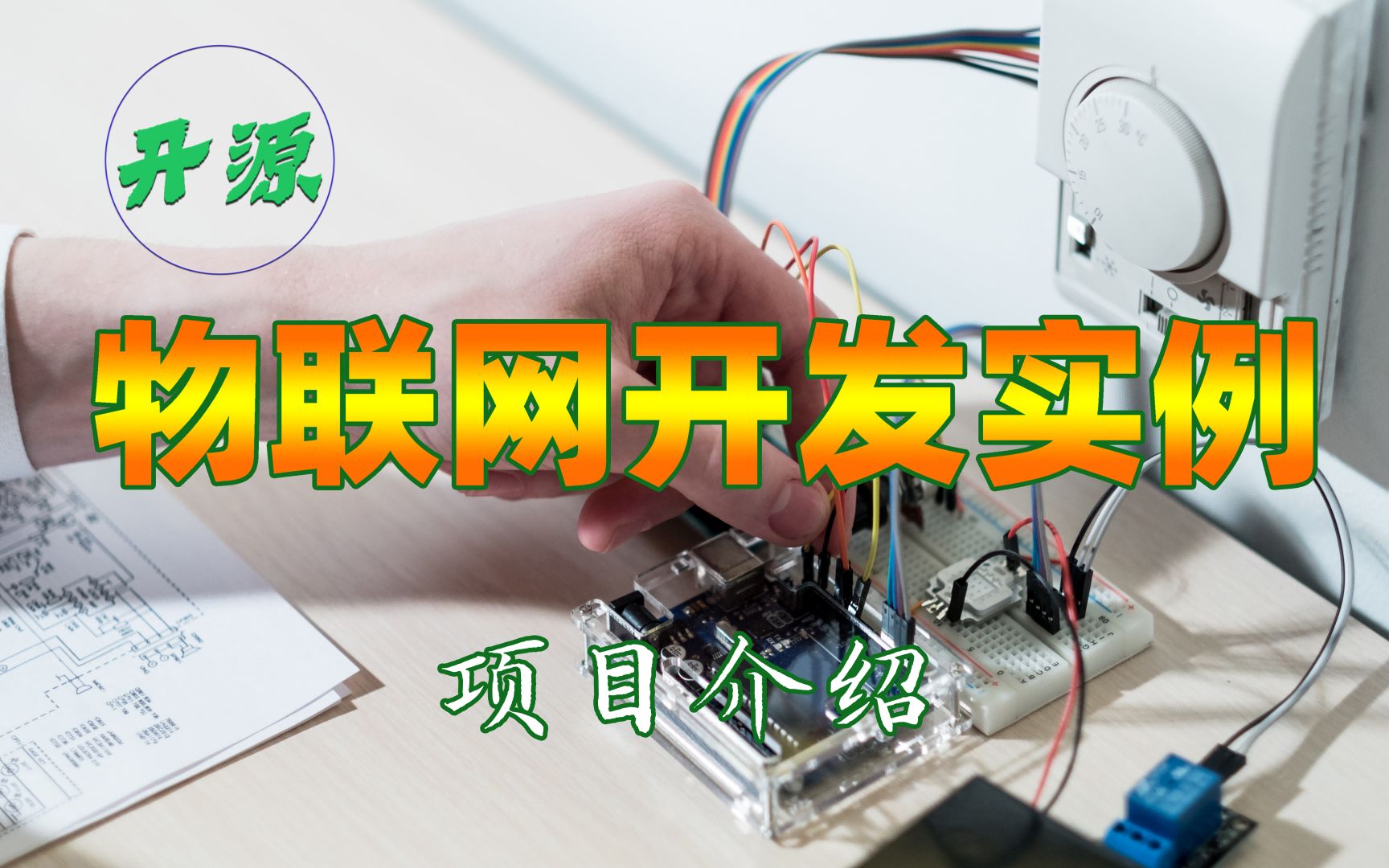 开源物联网开发实例:1.项目介绍