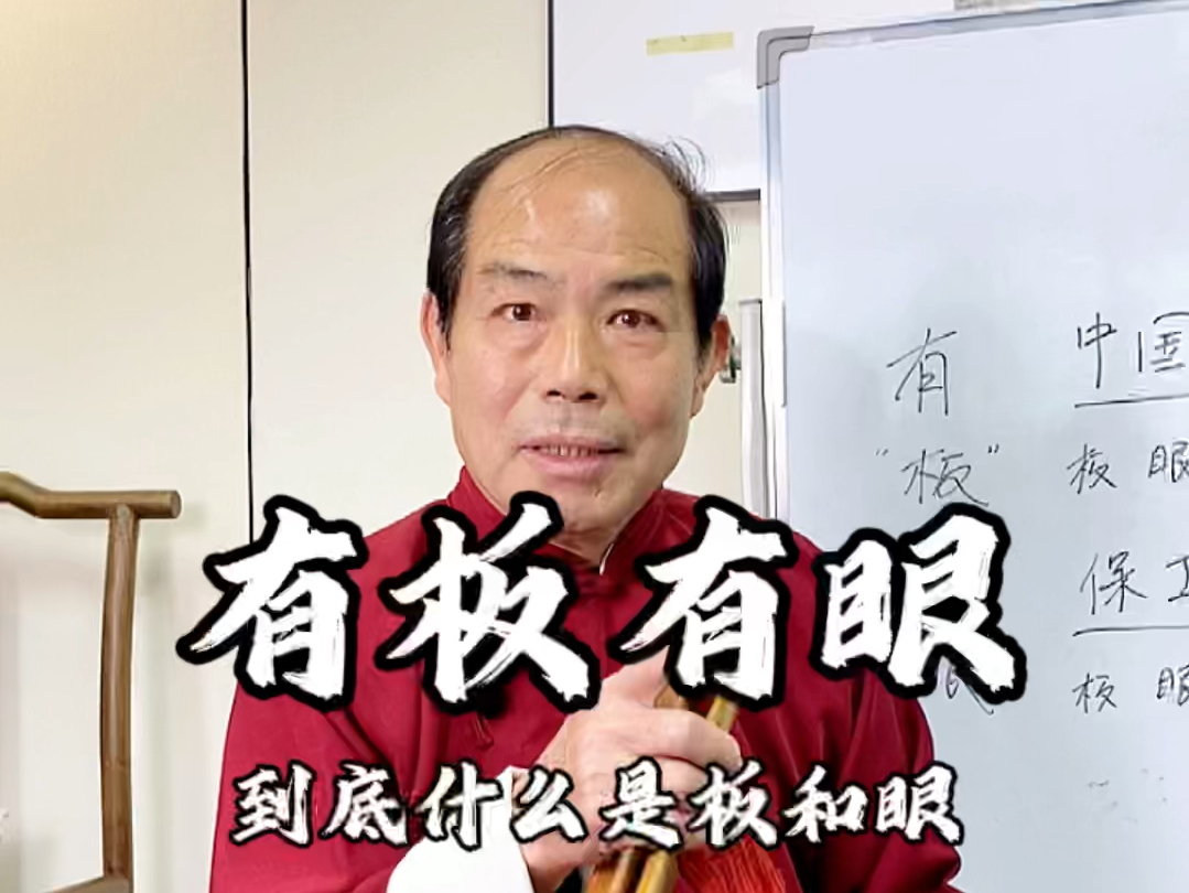 什么是快板的板和眼