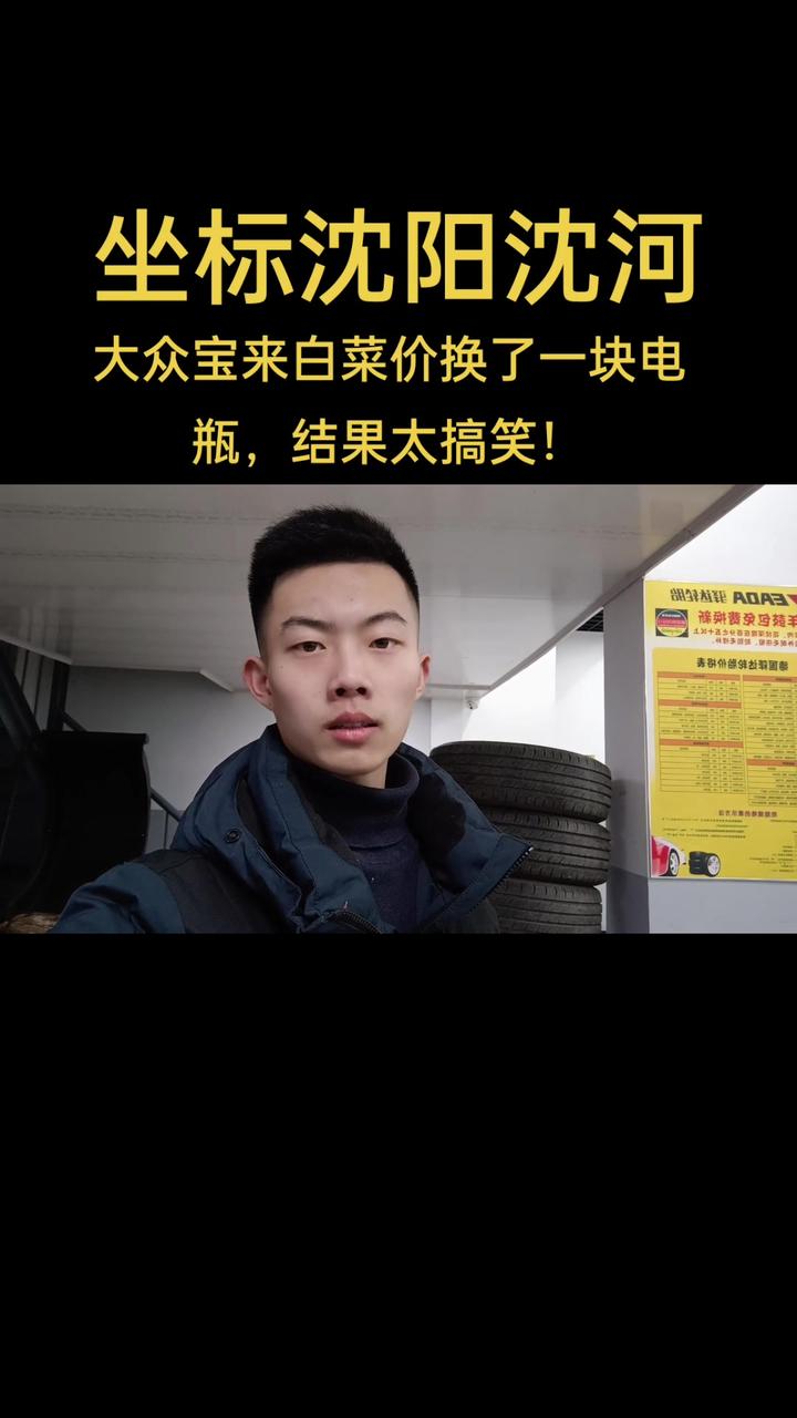 大众宝来花白菜价换了一块电瓶!结果却是翻新的!刚换完就无法启动!...