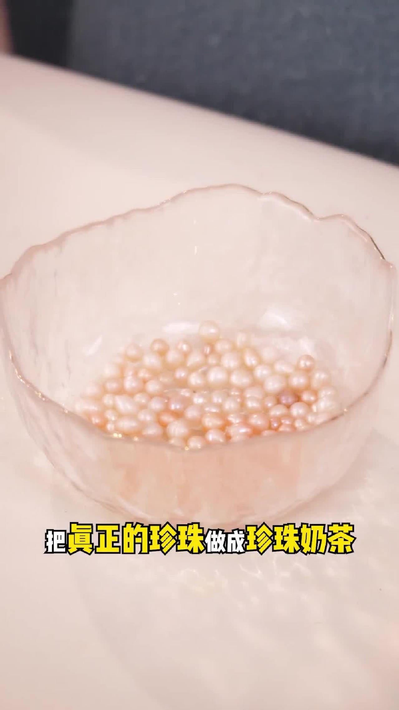 没有珍珠的奶茶是没有灵魂的!那把真正的珍珠做成珍珠奶