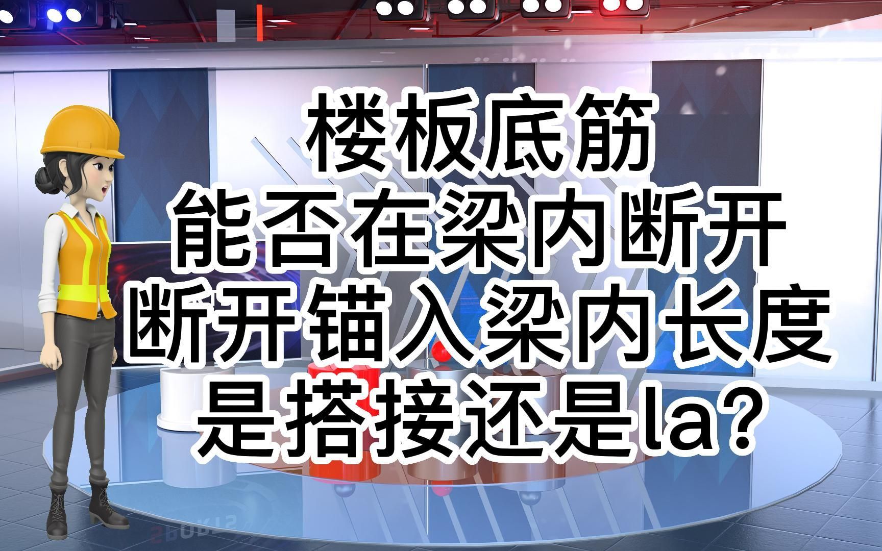 工地的那些事儿··楼板底筋能否在梁内断开·····