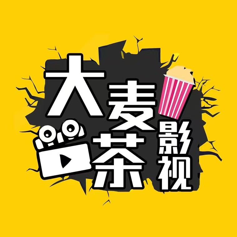 大麦茶影视 
