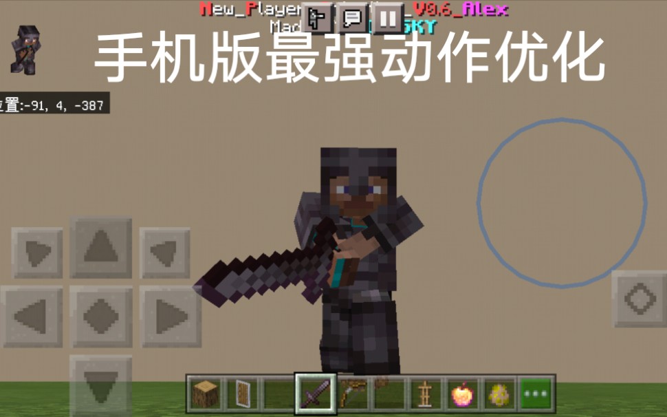 [带直接链接]我的世界手机版最棒动作优化