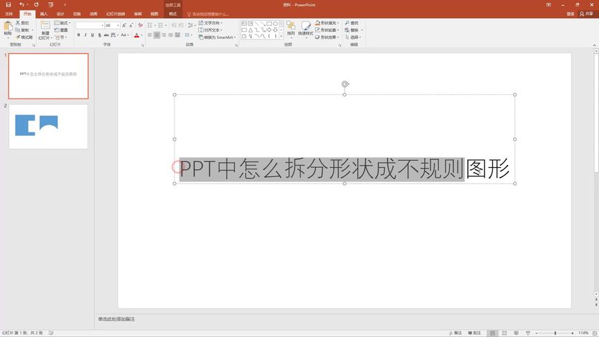 PPT中怎么将形状拆分成不规则图形
