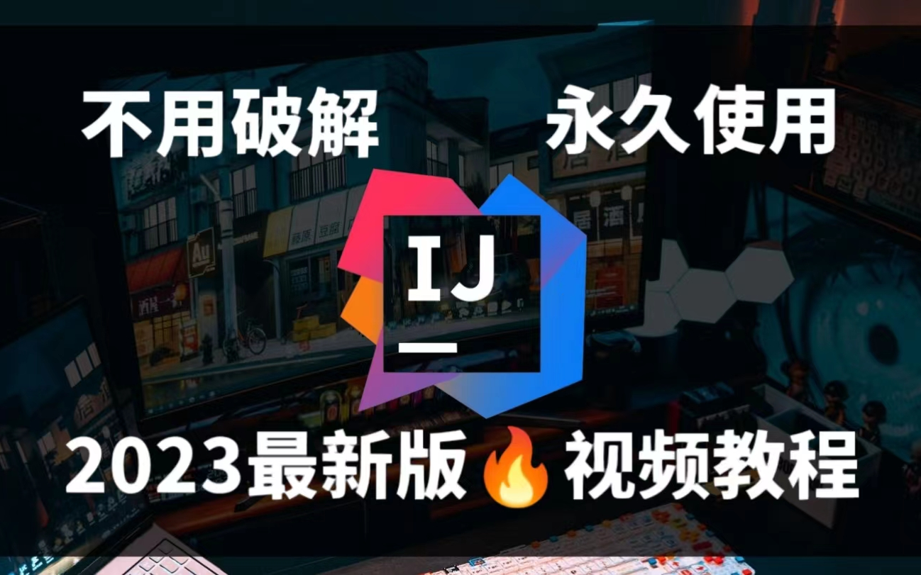 idea2024最新下载和安装激活。不用破解,永久使用,亲测有效,6分钟...