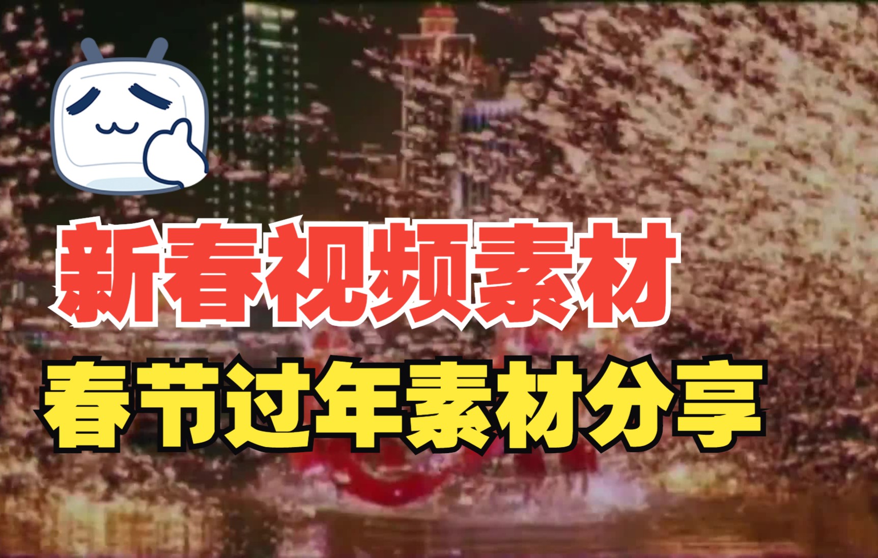 春节过年喜庆视频素材【持续更新中】