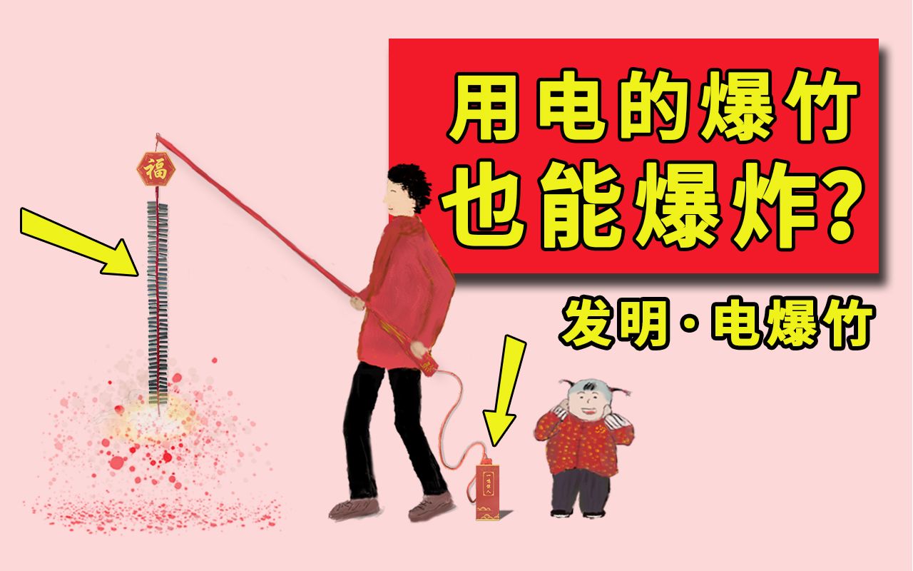 【硬核发明】一年时间,数项专利,自制能爆炸的电爆竹,祝各位2022新年...