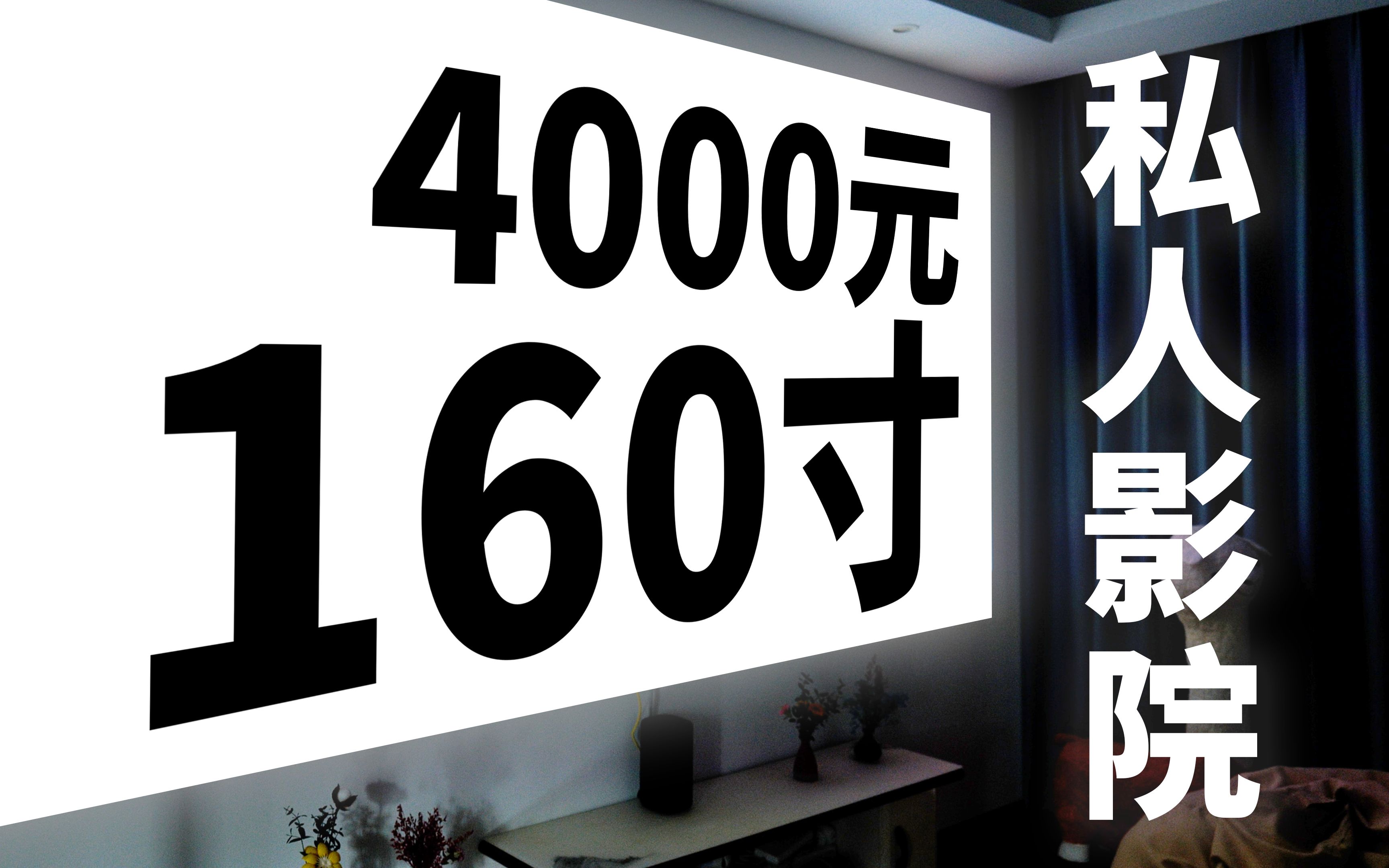 四千打造私人影院!大胆暴论:绝大多数投影仪方向错了
