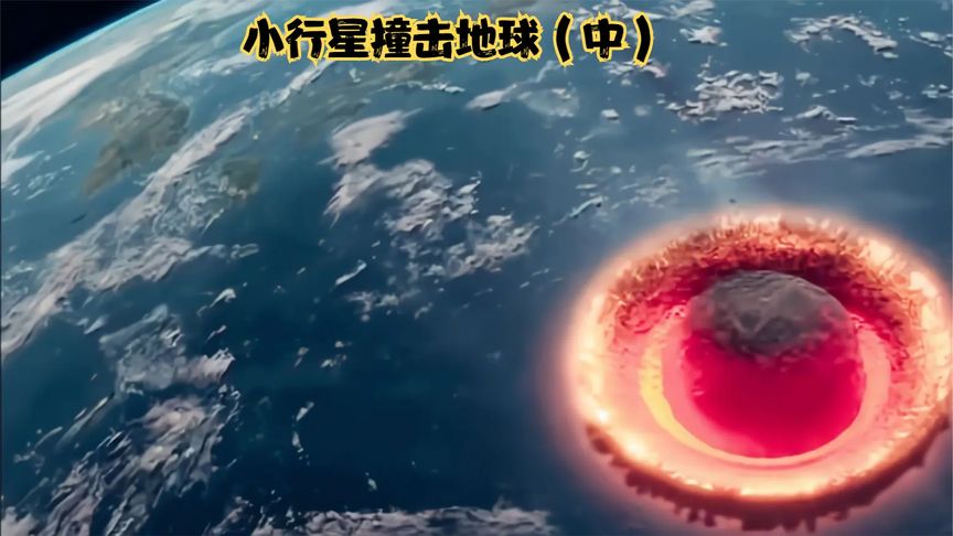 小行星撞击地球模拟过程,你知道有多可怕吗?