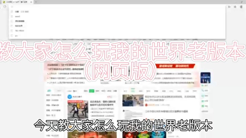 我的世界老版本(网页版教程)