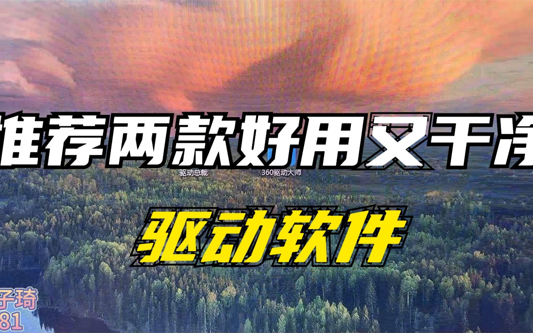 推荐两款免费不限速的电脑驱动软件,非常好用又干净!