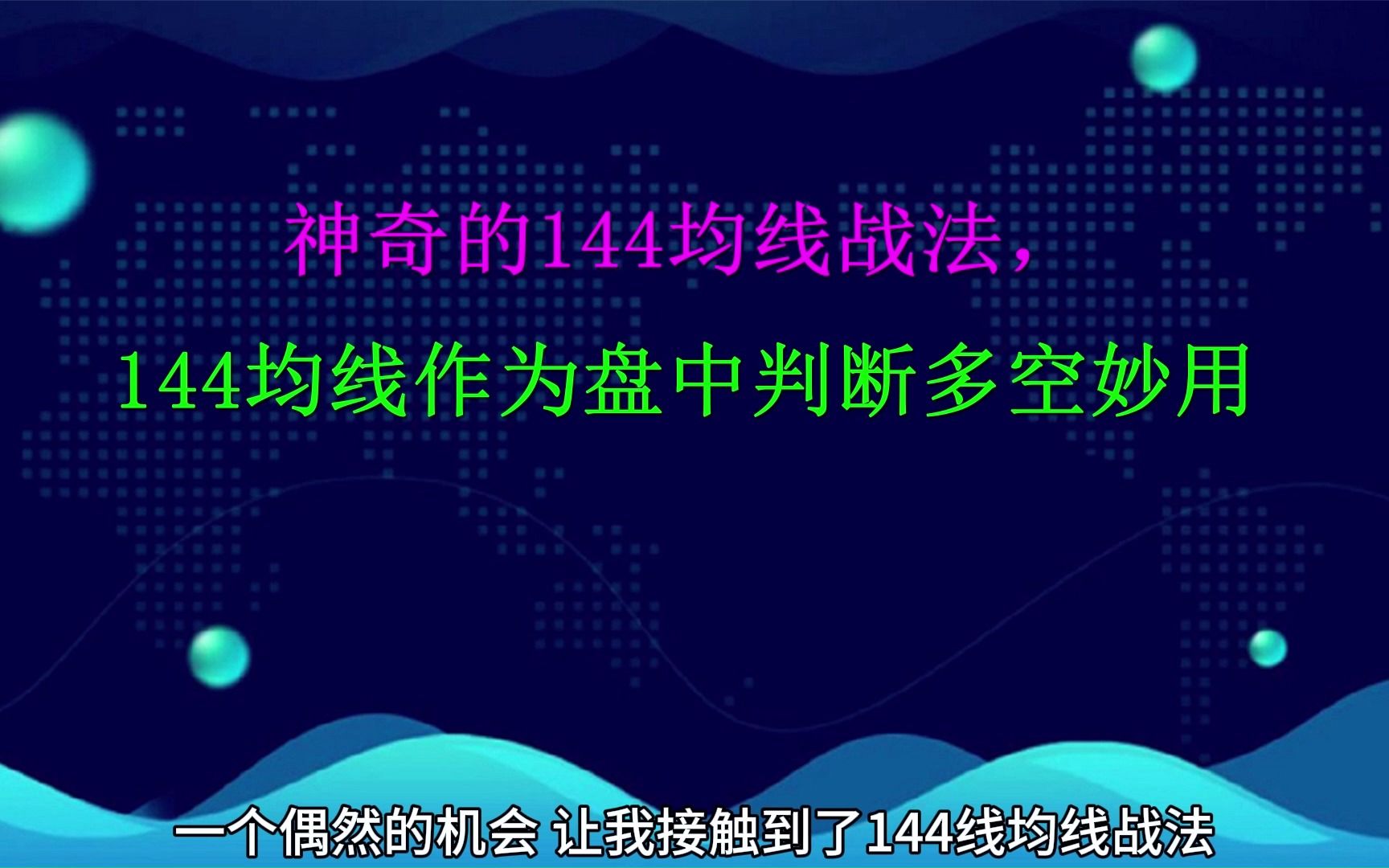 神奇的144均线战法,144均线作为盘中判断多空妙用