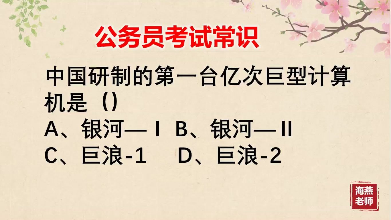「公务员考试」中国研制的第一台亿次巨型计算机是什么