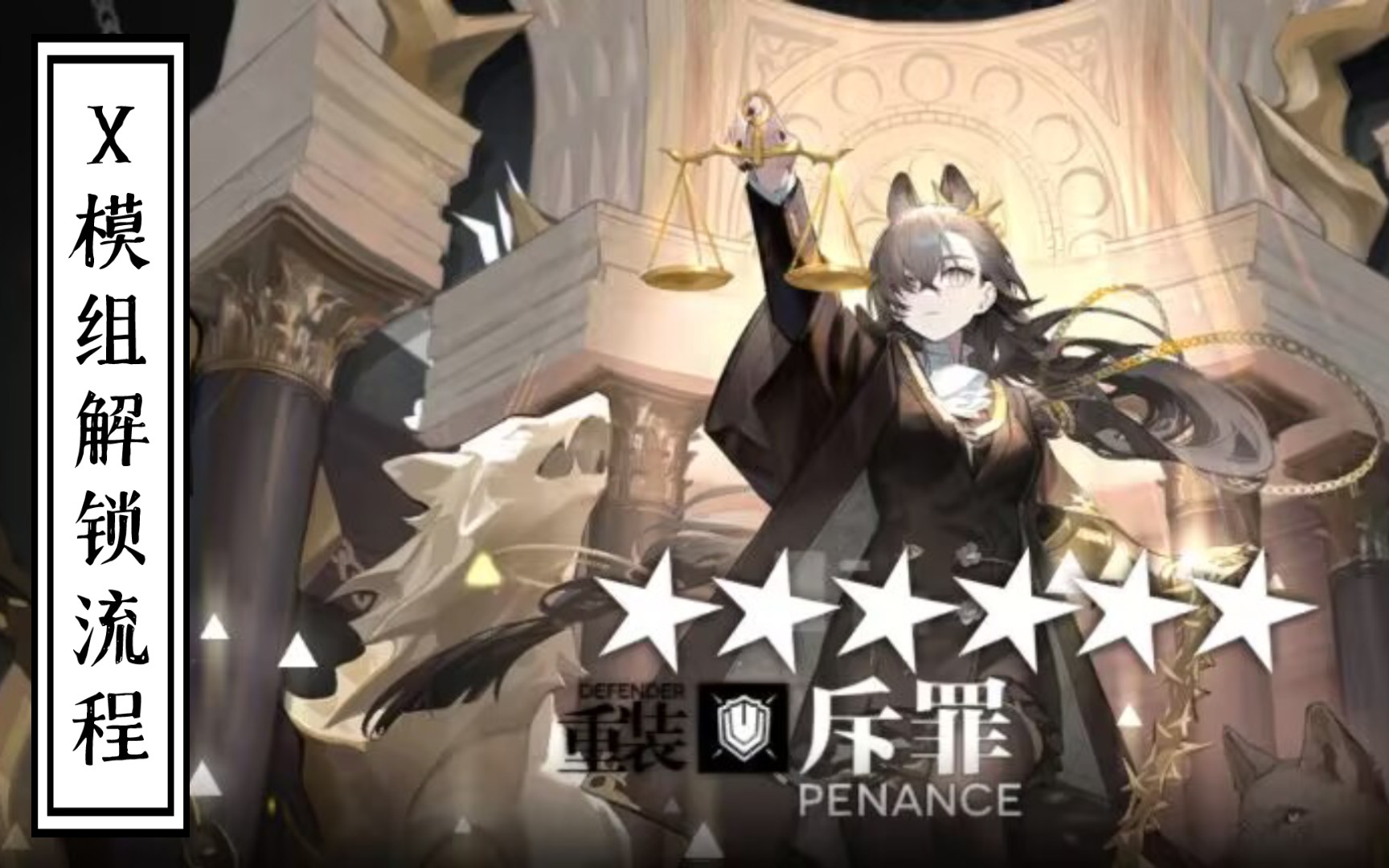 【明日方舟】斥罪 X模组解锁流程