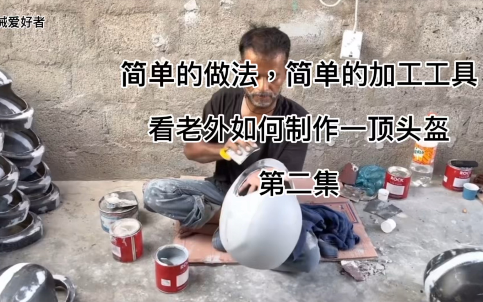 看老外如何制作一顶安全的头盔,第二集(盔体打磨)