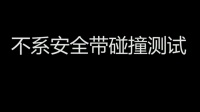 不系安全带汽车碰撞测试, 对比系上安全带