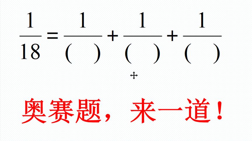 竞赛题,也是来源于基础知识的:分数单位拆分再提升