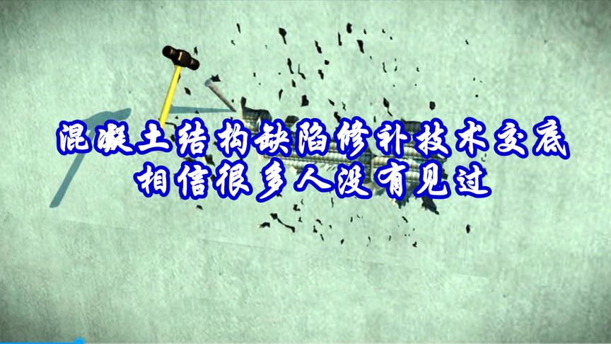 混凝土结构缺陷修补技术交底,相信很多人没有见过