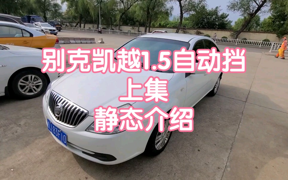 别克凯越1.5自动挡上集静态介绍