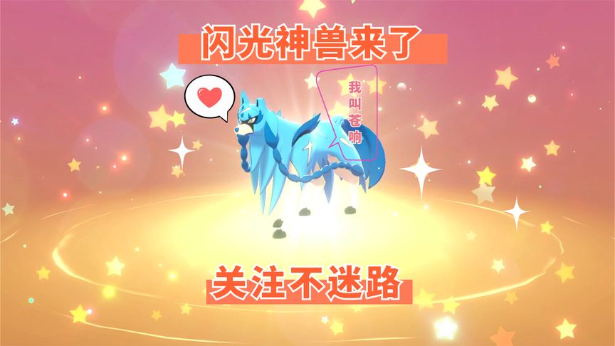 官方配信的闪光神兽终于到了#精灵宝可梦剑盾 #Switch #游戏