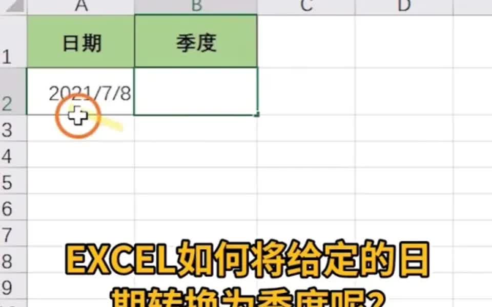 EXCEL如何将给定的日期转换为季度?