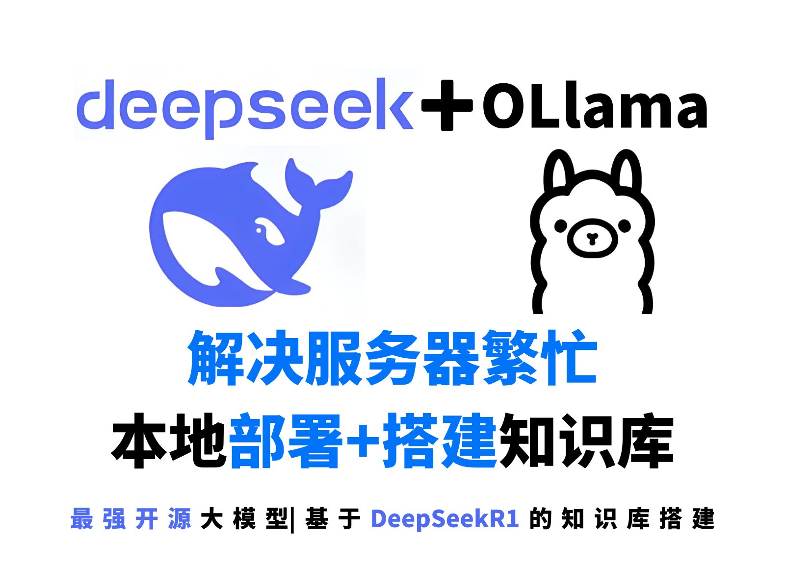 【如何解决服务器繁忙?】15分钟教你如何解决deepseek服务器繁忙...