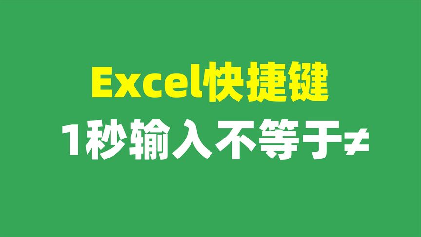 excel快捷键:1秒输入不等于≠,Alt+41433