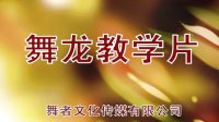 舞龙教学片