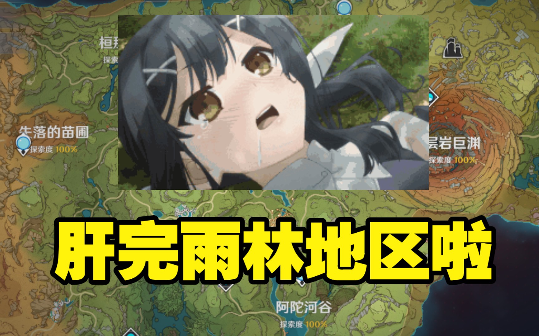 【原神代肝6】上周六接的须弥雨地区探索100%+支线任务肝完啦!请多...