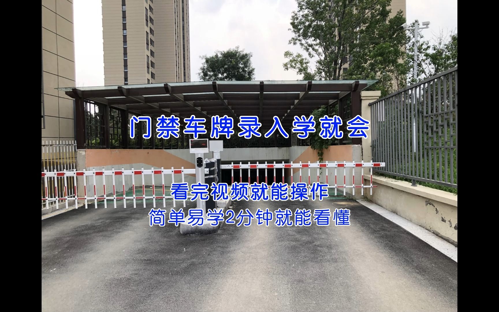 ...道闸门禁录车牌详细方法,简单易懂,看完视频2分钟就可自已上手操作。