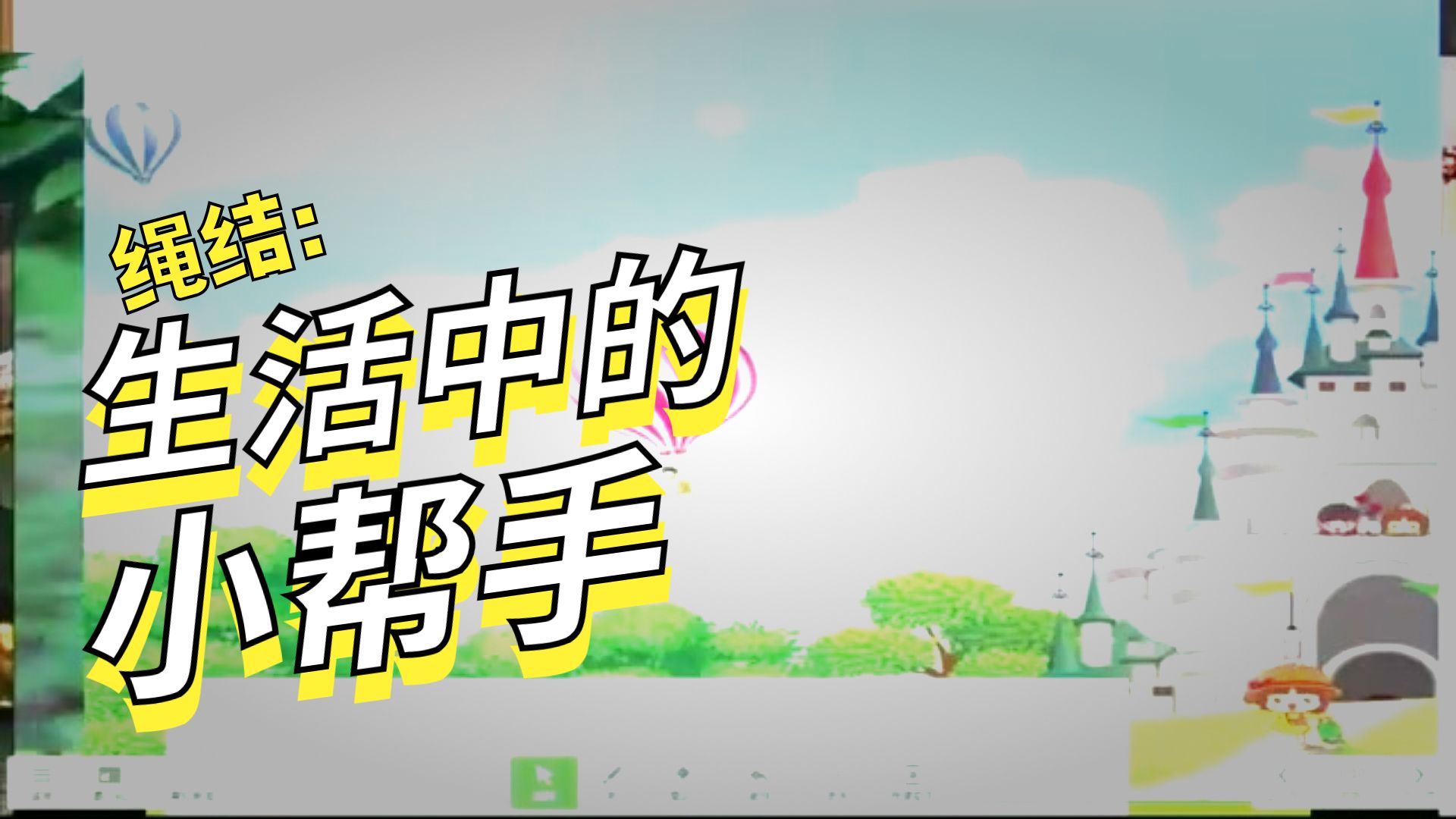 ...小学综合实践活动《奇妙的绳结》丁老师全国一等奖课件教案|优质课...