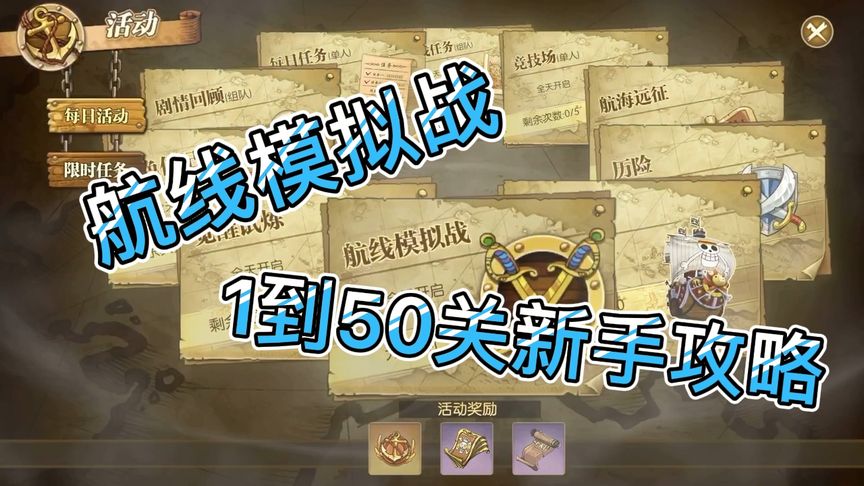 航海王燃烧意志2.0之航线模拟战,1到50关新手攻略