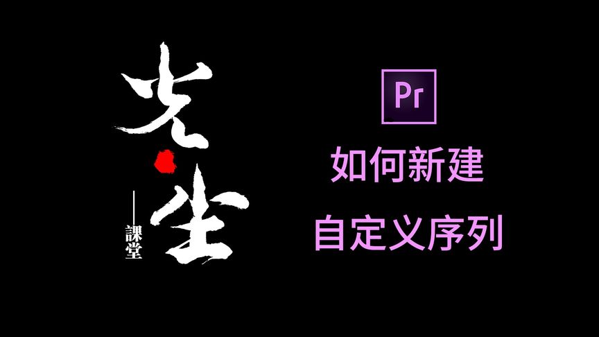 光尘课堂:PR如何新建自定义序列及注意事项基础入门教程