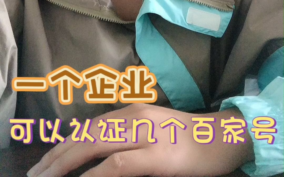 一个企业公司能认证几个百家号