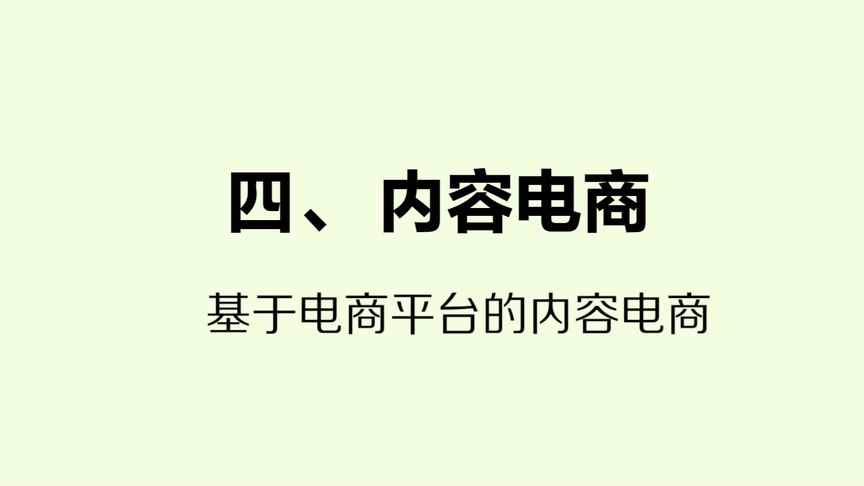 什么是基于电商平台的内容电商?