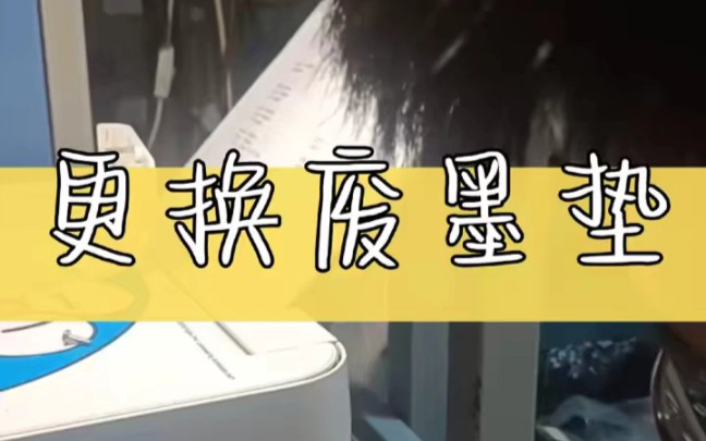 爱普生打印机l3151更换废墨垫