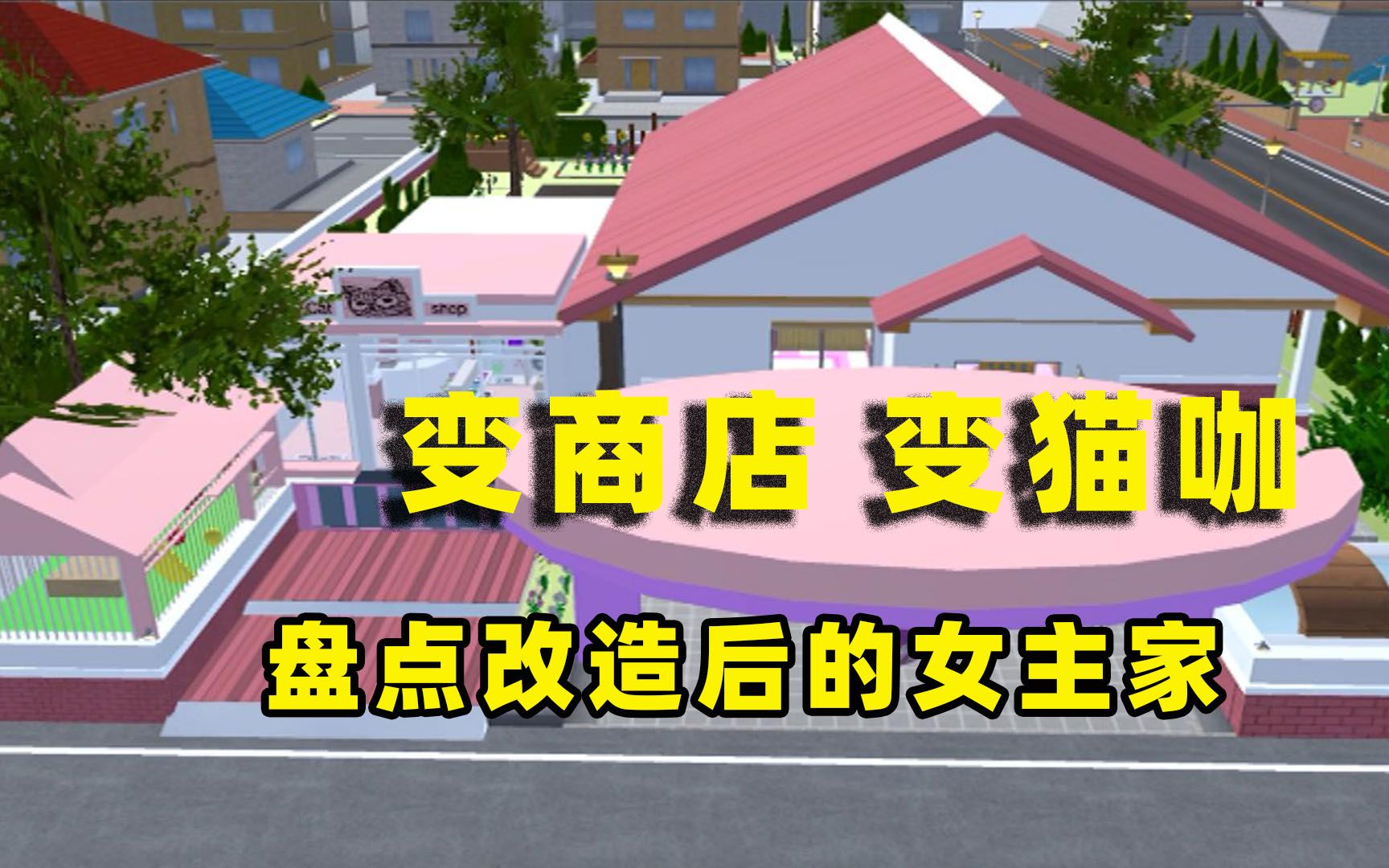 樱花校园模拟器:盘点那些改造后的女主家!最后一个太绝了!_哔哩哔哩...