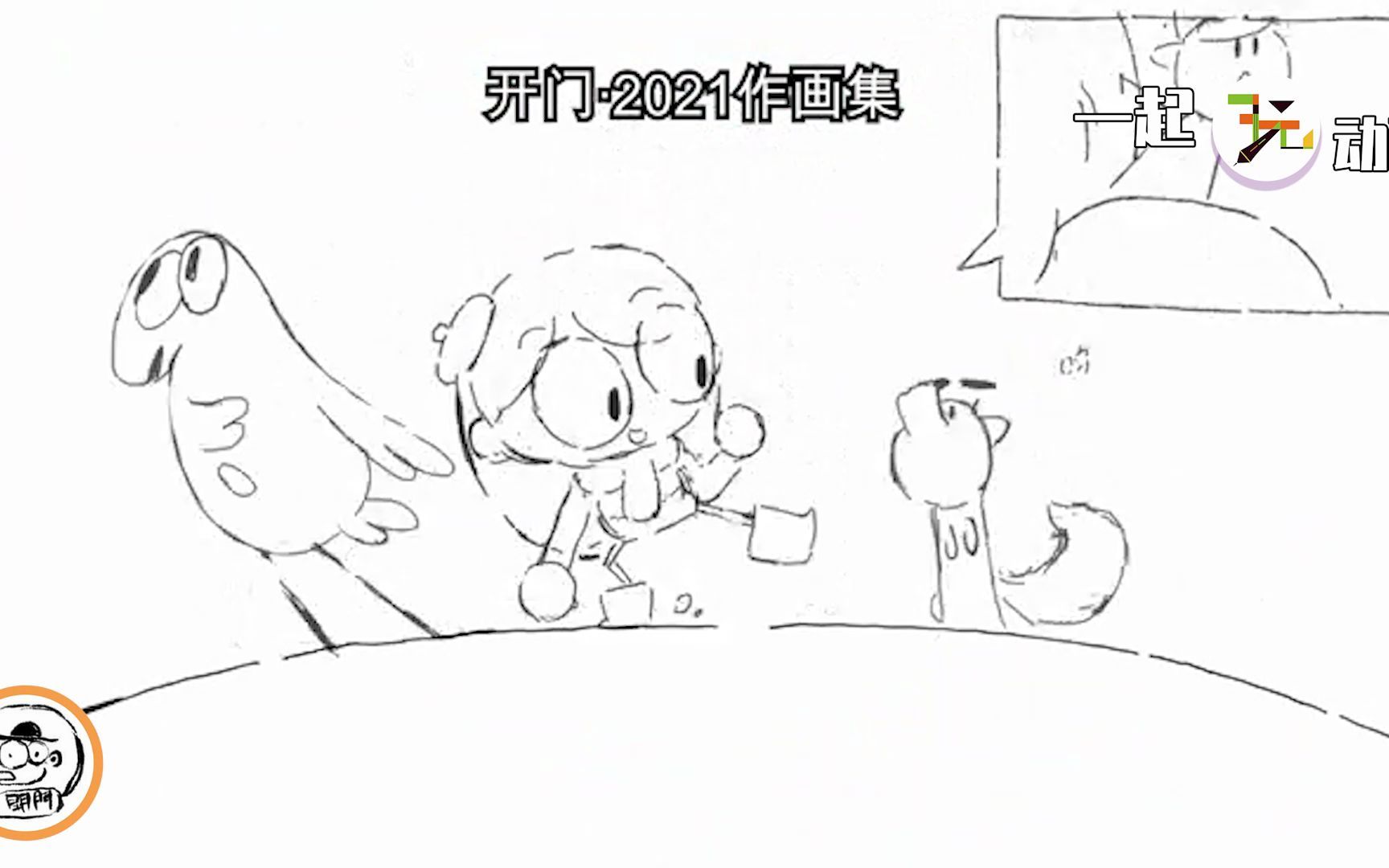 开门!一起来玩动画吧!