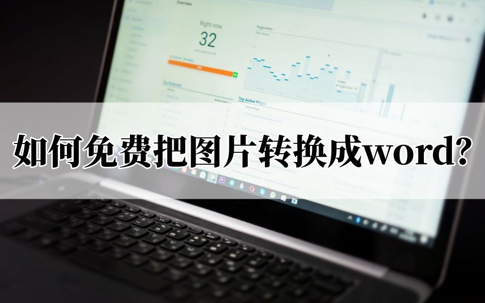 如何免费把图片转换成word?两招教你解决