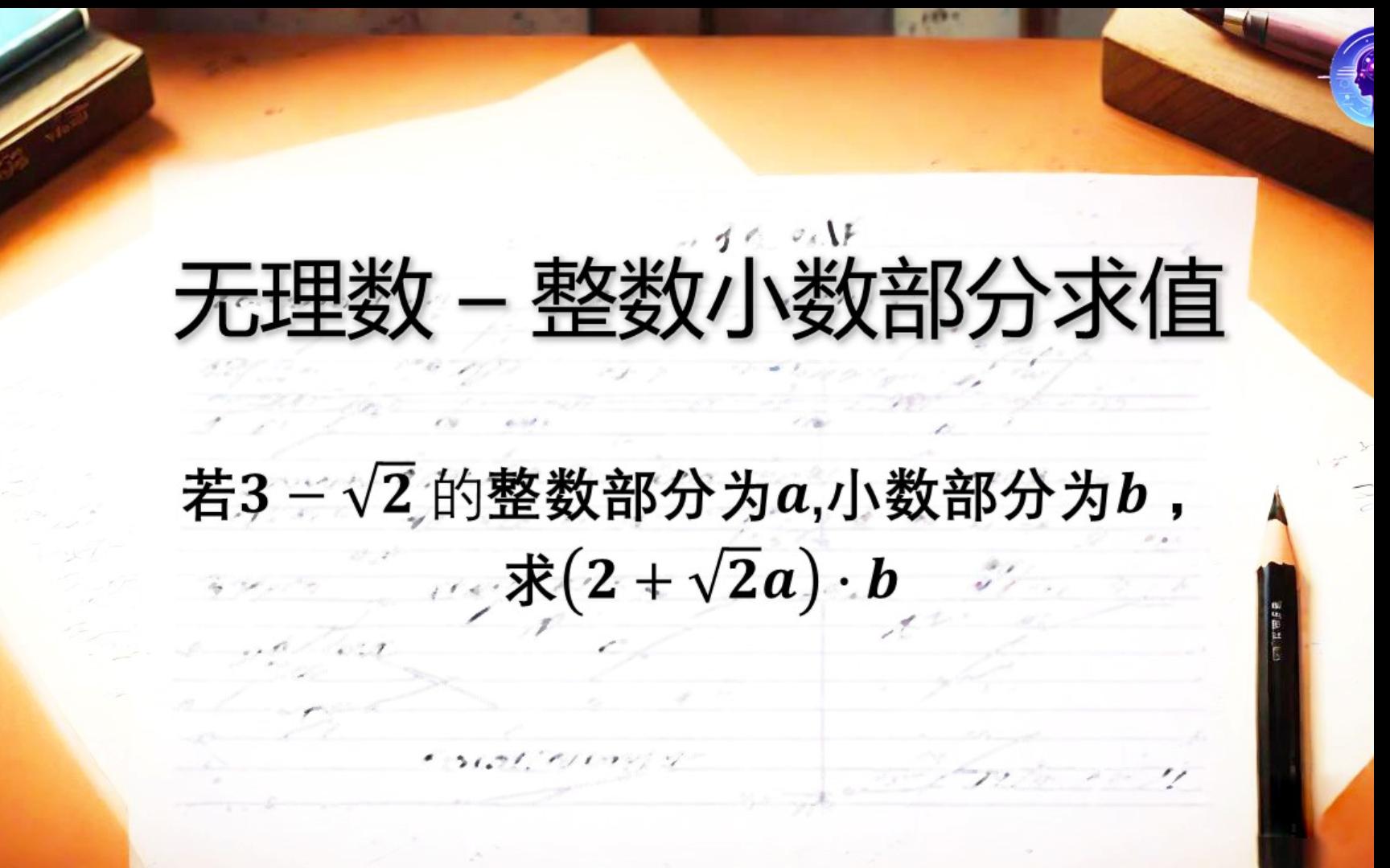 【数-理-化思维】初中数学-无理数-整数小数部分求值
