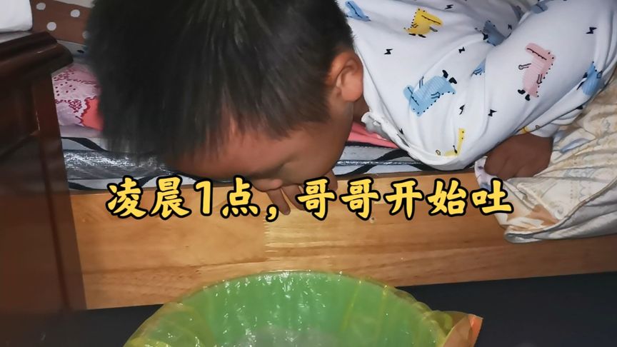 哥哥凌晨呕吐不止,吓坏妈妈,可能这一夜不能睡了。