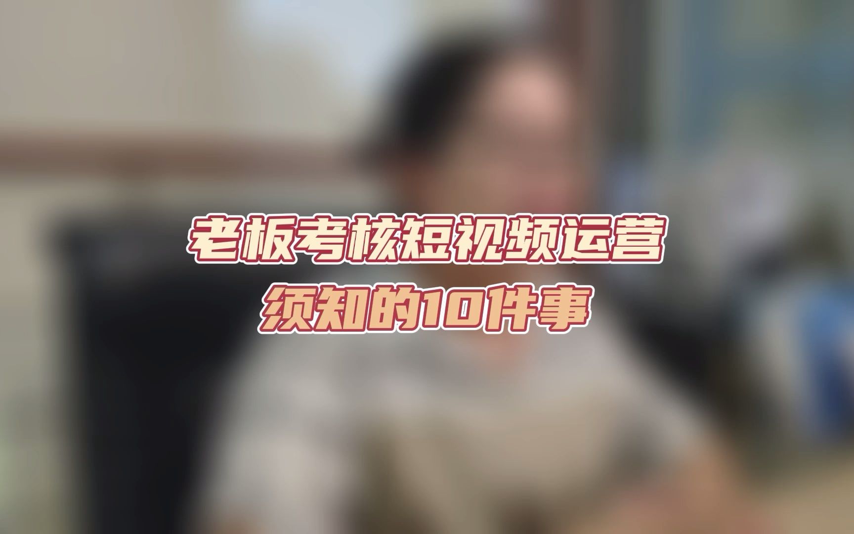 老板考核短视频运营须知的10件事!