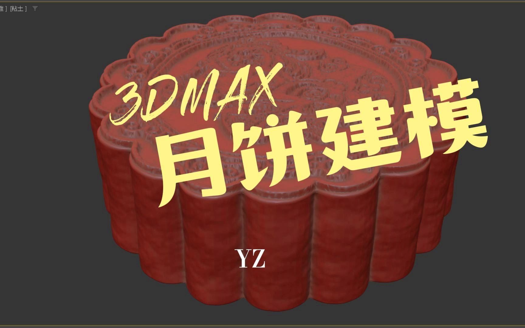 3Dmax月饼建模