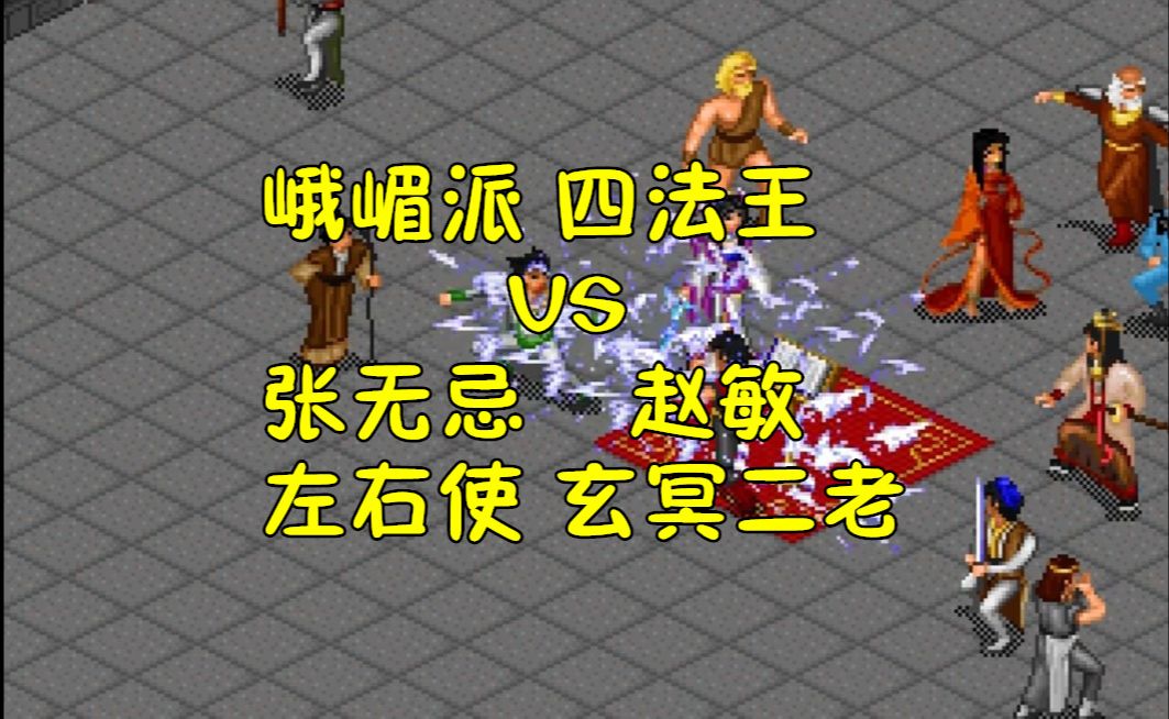 《金庸群侠传》自制 峨嵋派四法王VS张无忌赵敏左右使玄冥二老