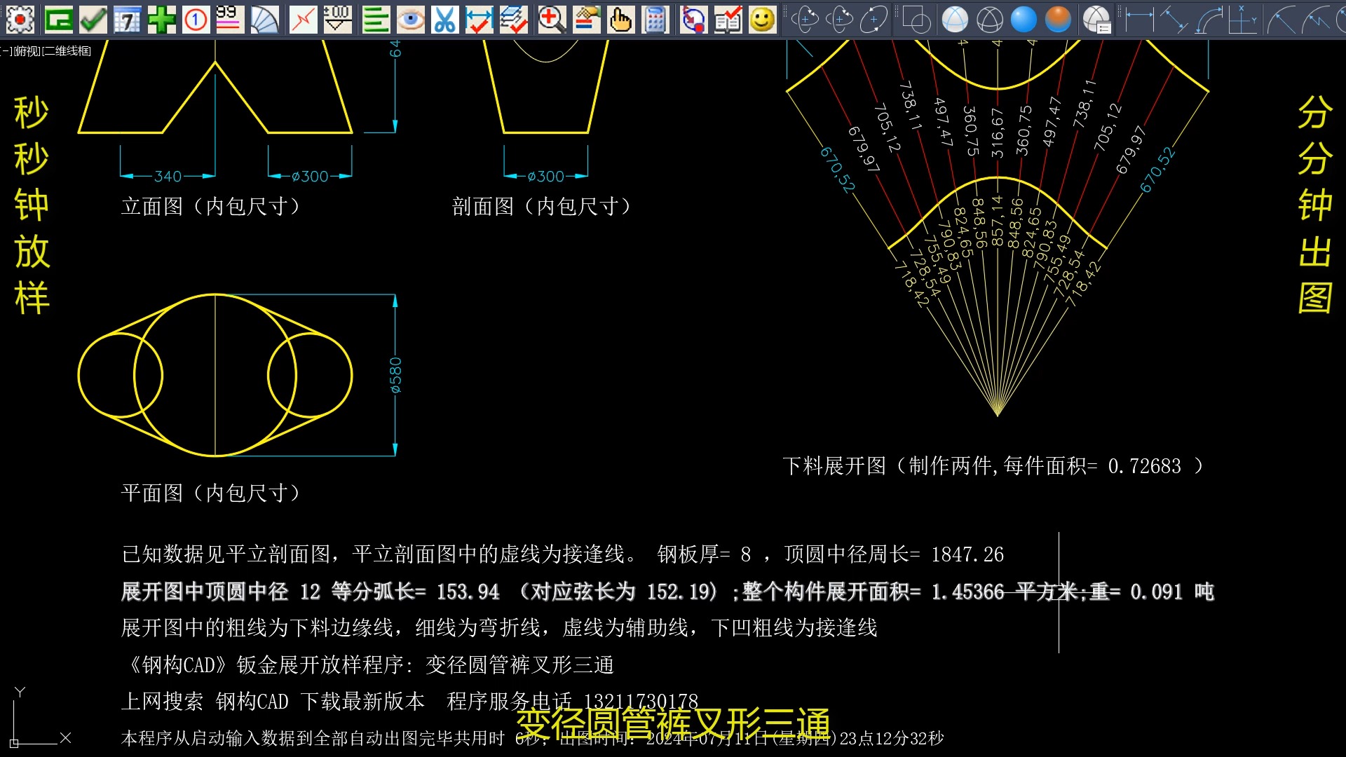 《钢构CAD》钣金展开放样管工系列程序_变径圆管裤叉形三通