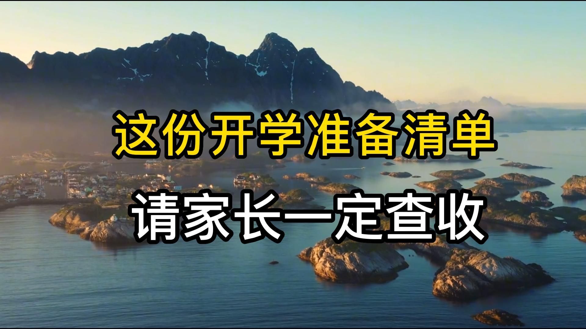 超实用,这份开学准备清单请家长查收,帮孩子迎接新学期!