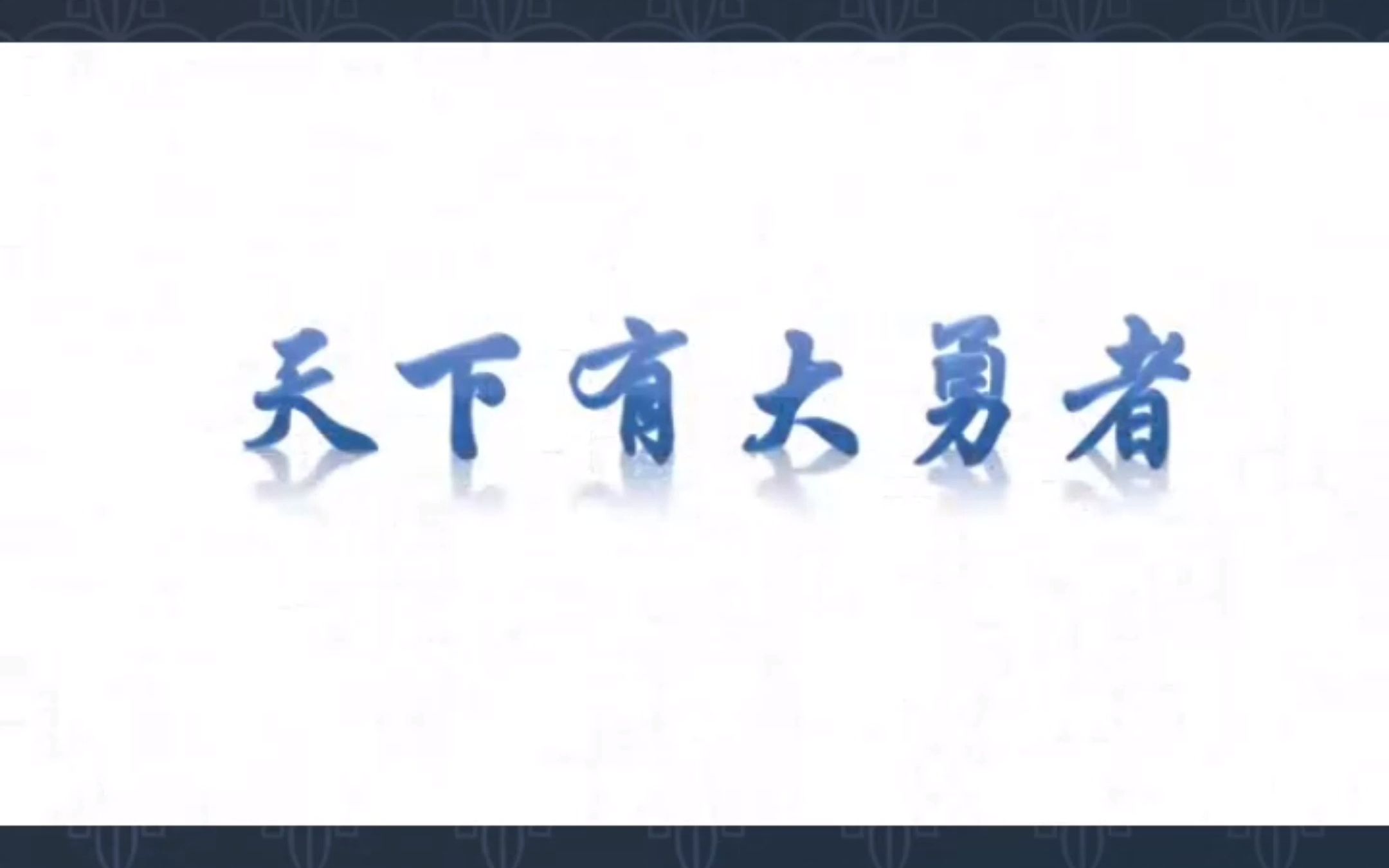 每日一篇经典古诗文,读懂古人不再难