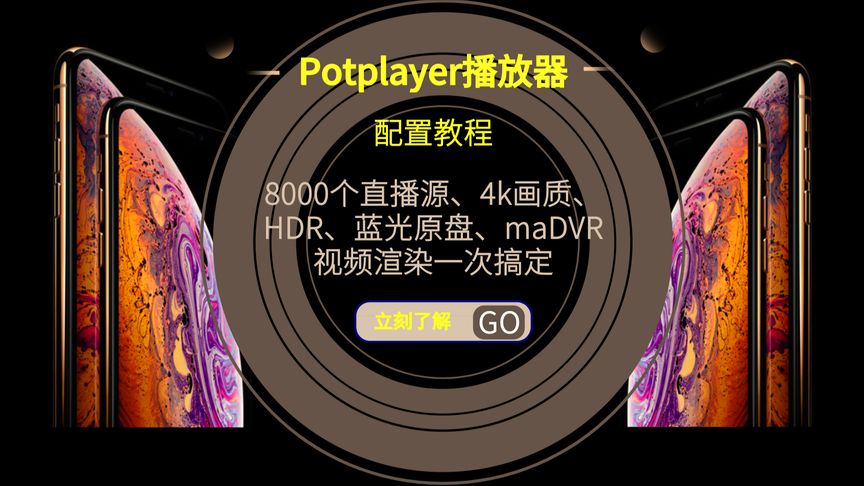 如何配置一款强大的potplayer播放器?看了本教程你就会了!