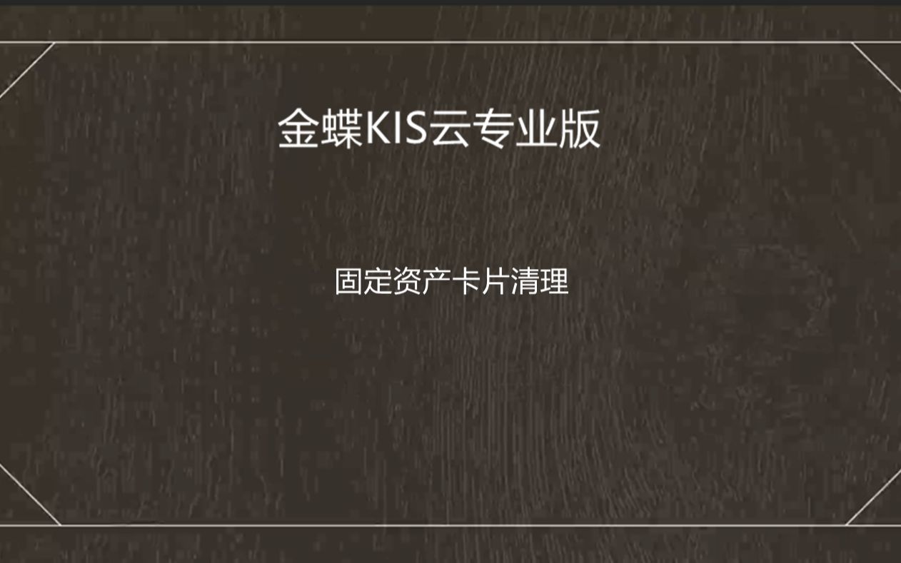 金蝶软件固定资产卡片清理(金蝶KIS专业版)